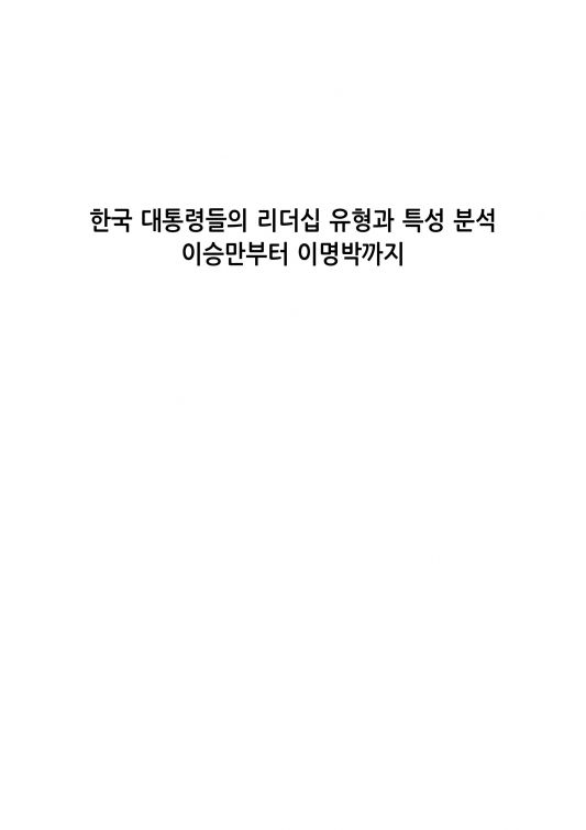 한국 대통령들의 리더십 유형과 특성 분석 이승만부터 이명박까지