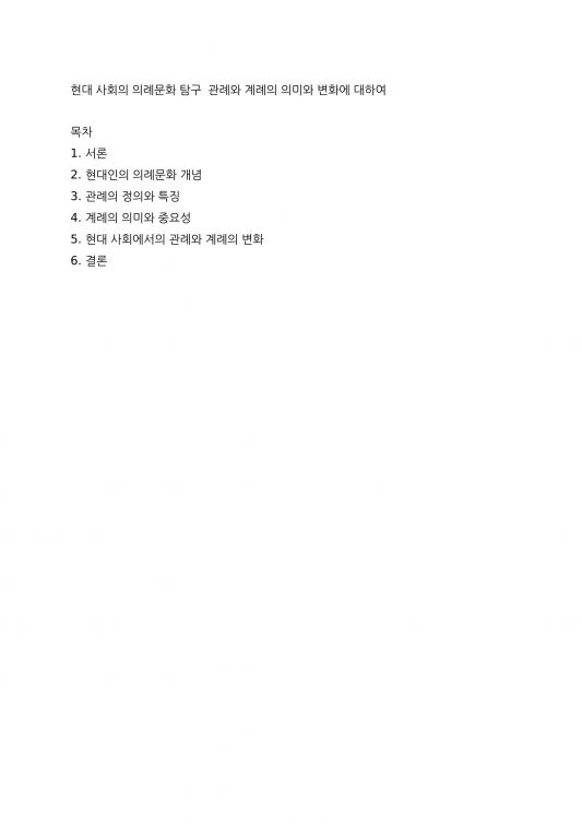 현대 사회의 의례문화 탐구  관례와 계례의 의미와 변화에 대하여