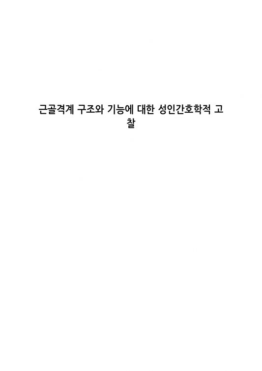 근골격계 구조와 기능에 대한 성인간호학적 고찰