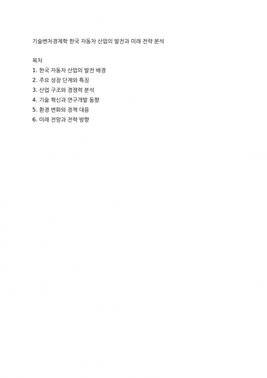 기술벤처경제학 한국 자동차 산업의 발전과 미래 전략 분석