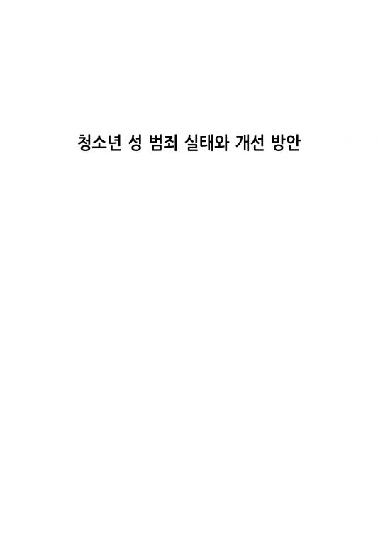 청소년 성 범죄 실태와 개선 방안