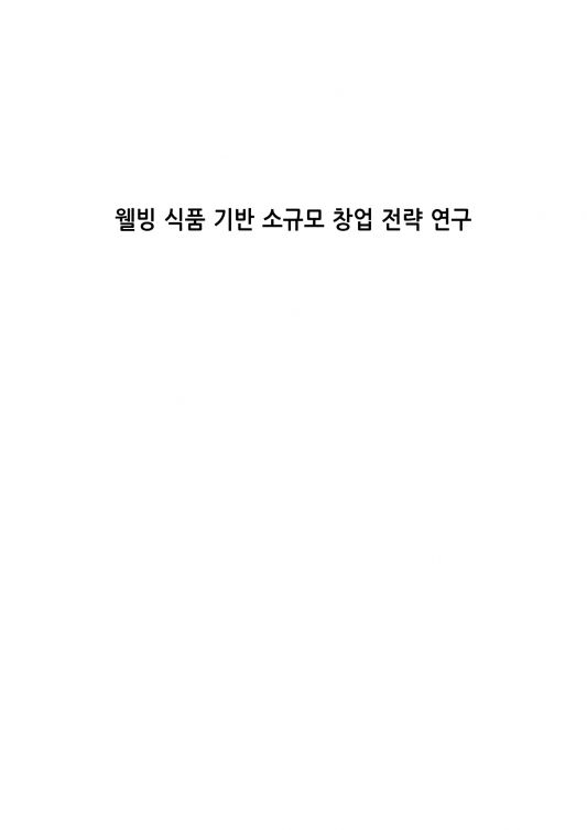 웰빙 식품 기반 소규모 창업 전략 연구