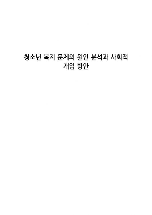 청소년 복지 문제의 원인 분석과 사회적 개입 방안