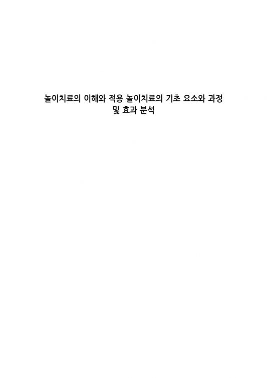 놀이치료의 이해와 적용 놀이치료의 기초 요소와 과정 및 효과 분석