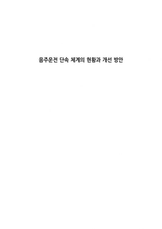 음주운전 단속 체계의 현황과 개선 방안
