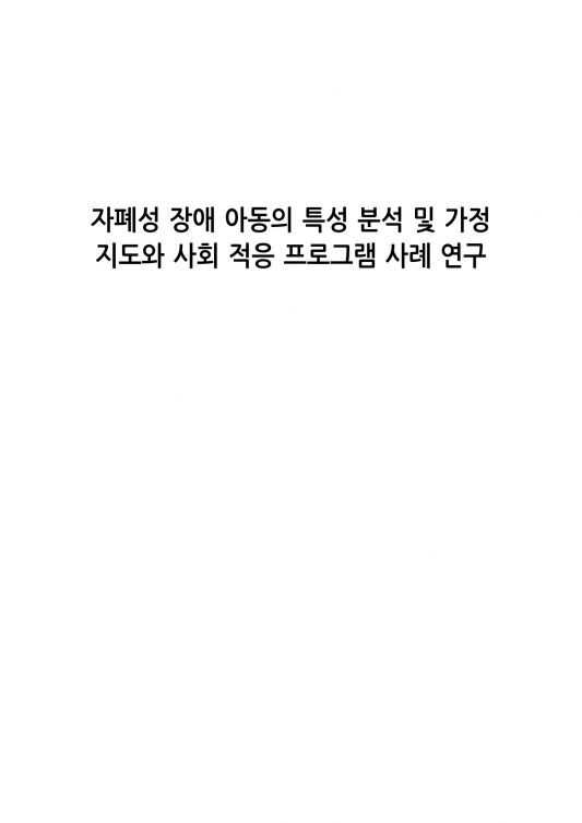 자폐성 장애 아동의 특성 분석 및 가정 지도와 사회 적응 프로그램 사례 연구
