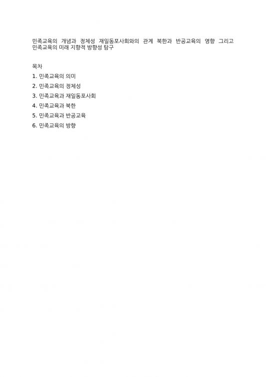 민족교육의 개념과 정체성 재일동포사회와의 관계 북한과 반공교육의 영향 그리고 민족교육의 미래 지향적 방향성 탐구