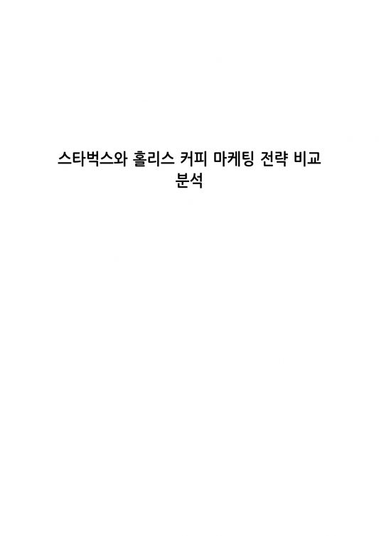 스타벅스와 홀리스 커피 마케팅 전략 비교 분석