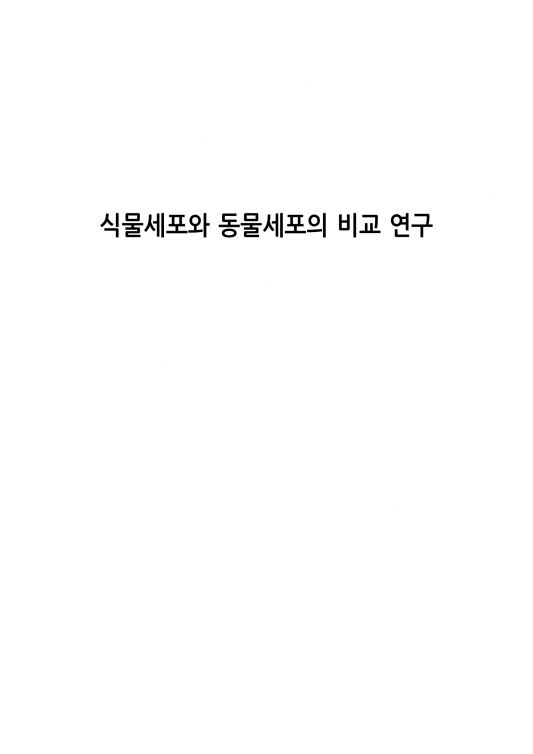 식물세포와 동물세포의 비교 연구
