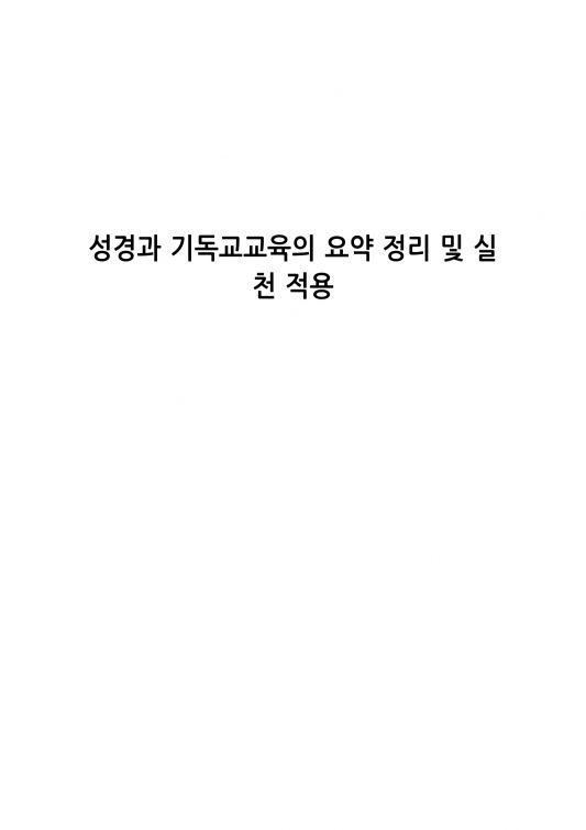 성경과 기독교교육의 요약 정리 및 실천 적용