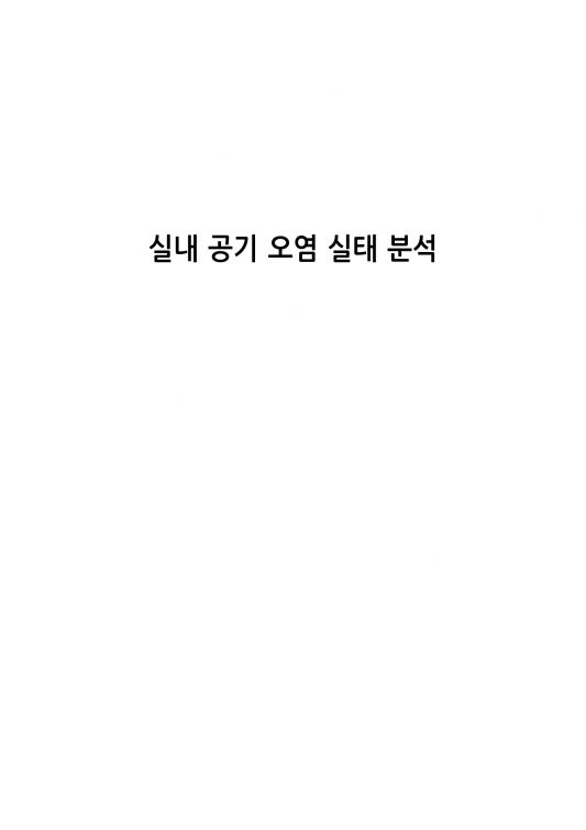 실내 공기 오염 실태 분석