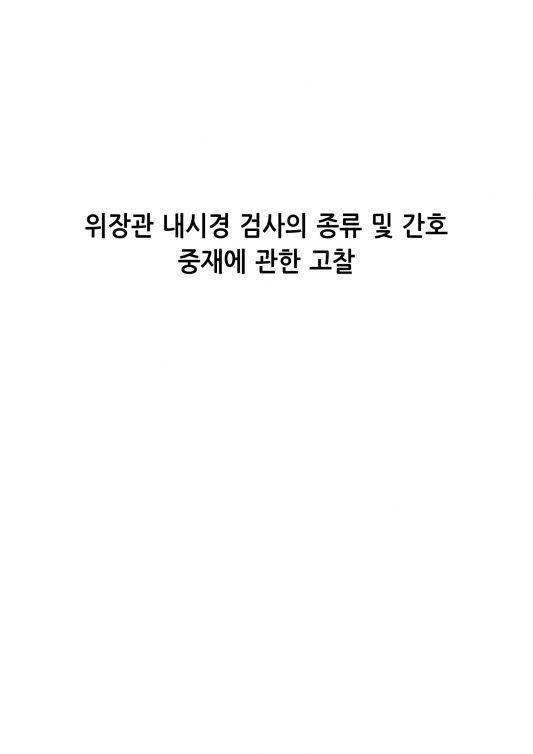 위장관 내시경 검사의 종류 및 간호 중재에 관한 고찰