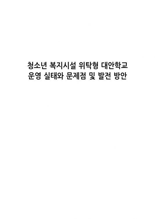 청소년 복지시설 위탁형 대안학교 운영 실태와 문제점 및 발전 방안