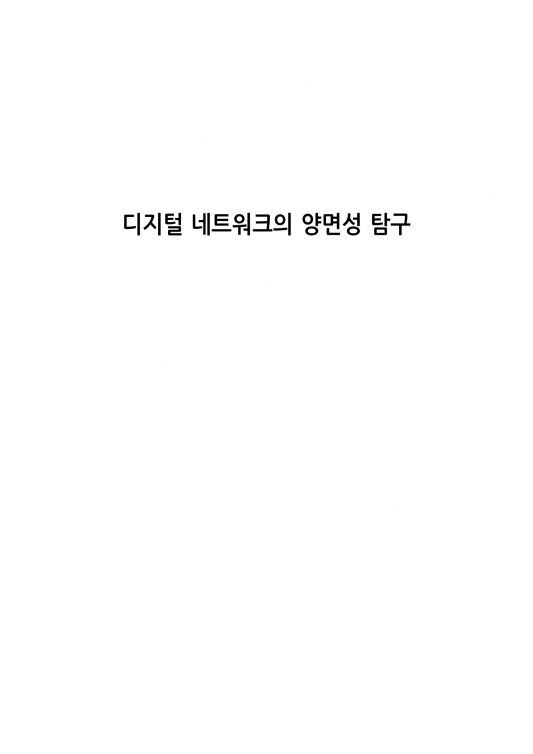 디지털 네트워크의 양면성 탐구