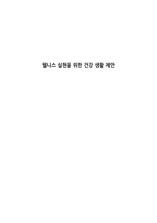 웰니스 실현을 위한 건강 생활 제안
