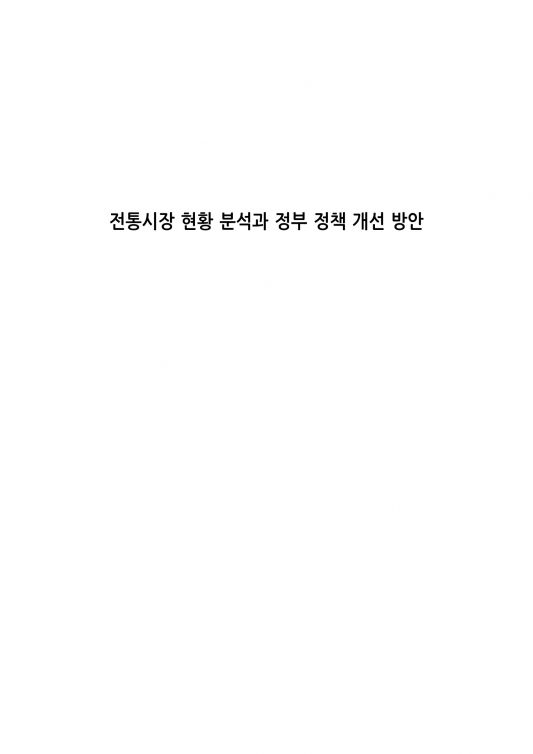 전통시장 현황 분석과 정부 정책 개선 방안