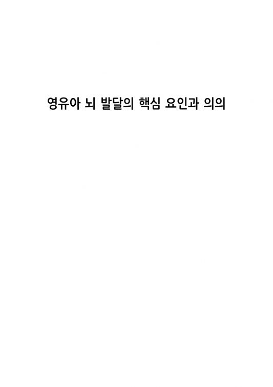 영유아 뇌 발달의 핵심 요인과 의의
