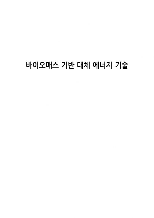 바이오매스 기반 대체 에너지 기술
