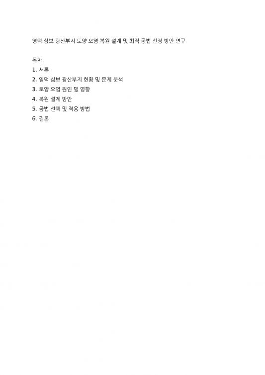 영덕 삼보 광산부지 토양 오염 복원 설계 및 최적 공법 선정 방안 연구