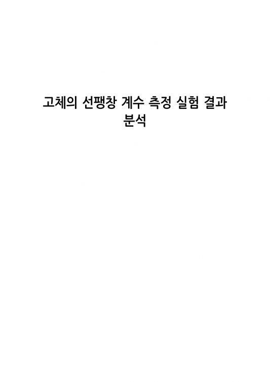 고체의 선팽창 계수 측정 실험 결과 분석