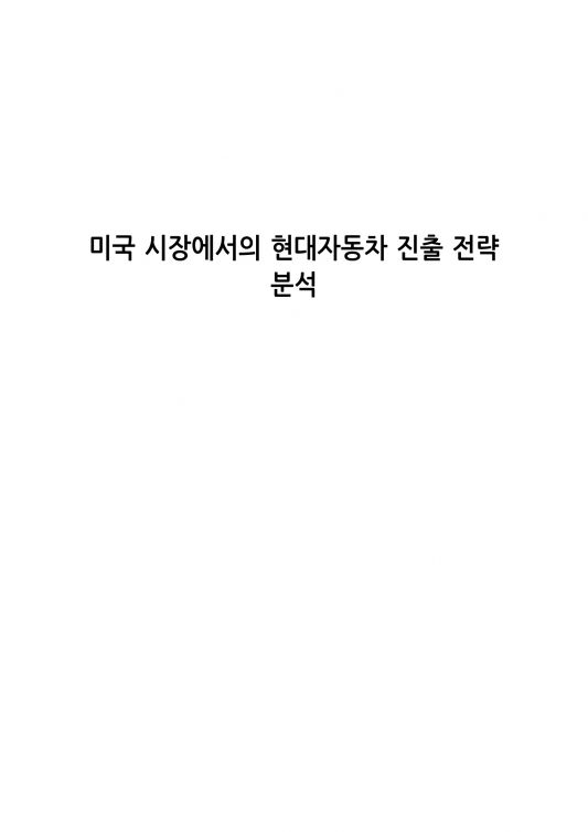 미국 시장에서의 현대자동차 진출 전략 분석