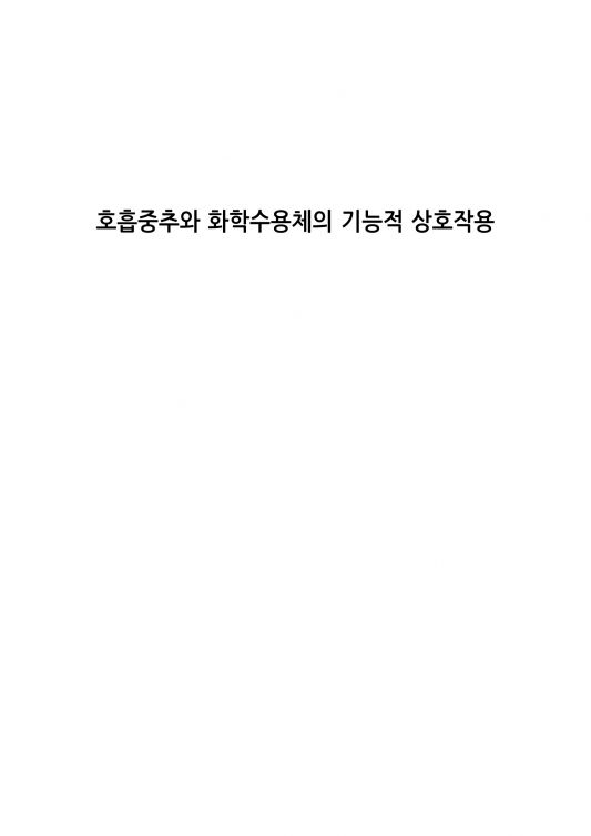 호흡중추와 화학수용체의 기능적 상호작용