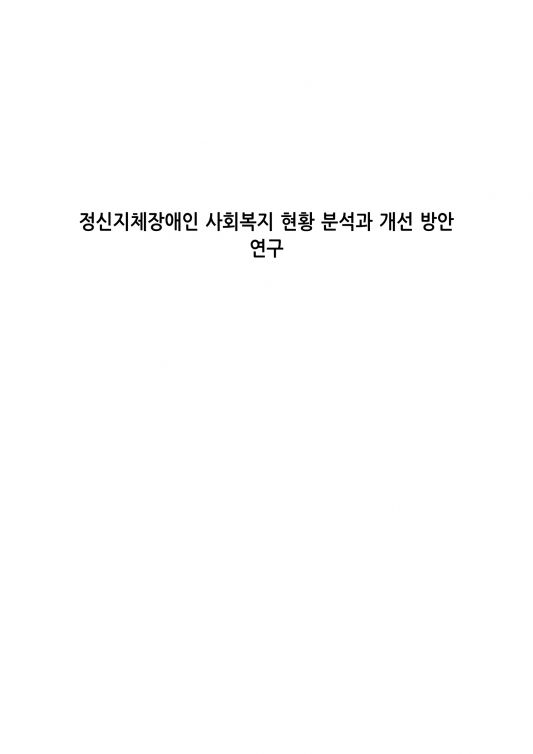 정신지체장애인 사회복지 현황 분석과 개선 방안 연구