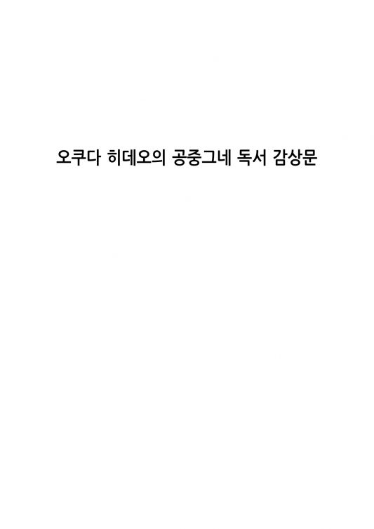 오쿠다 히데오의 공중그네 독서 감상문
