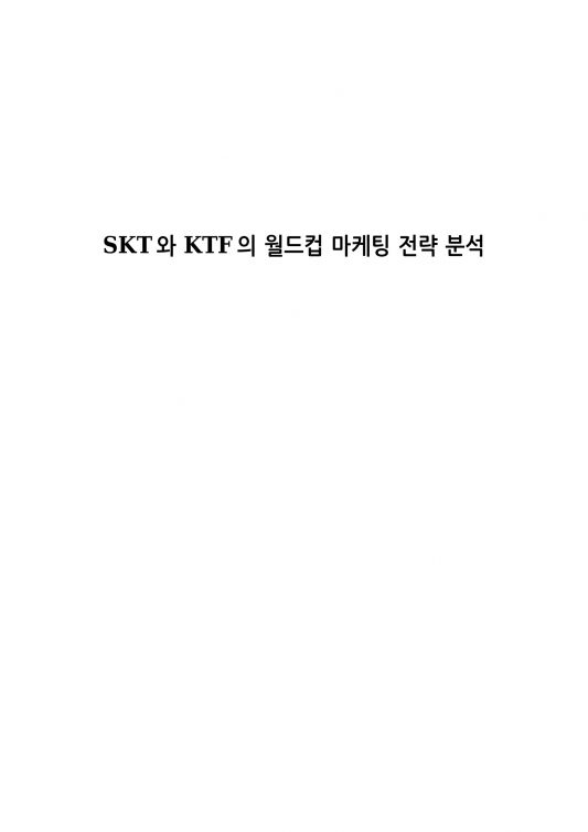 SKT와 KTF의 월드컵 마케팅 전략 분석