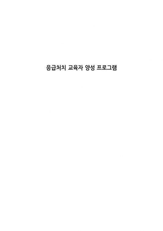 응급처치 교육자 양성 프로그램