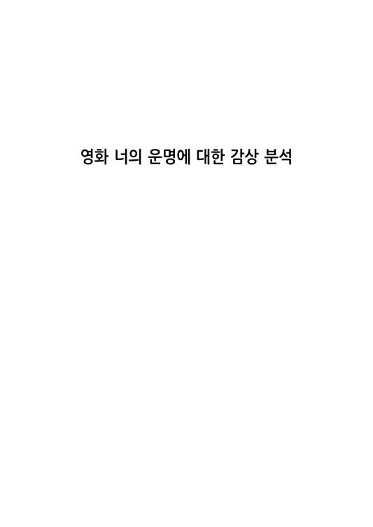 영화 너의 운명에 대한 감상 분석