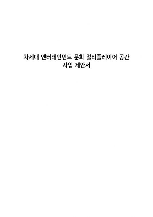 차세대 엔터테인먼트 문화 멀티플레이어 공간 사업 제안서
