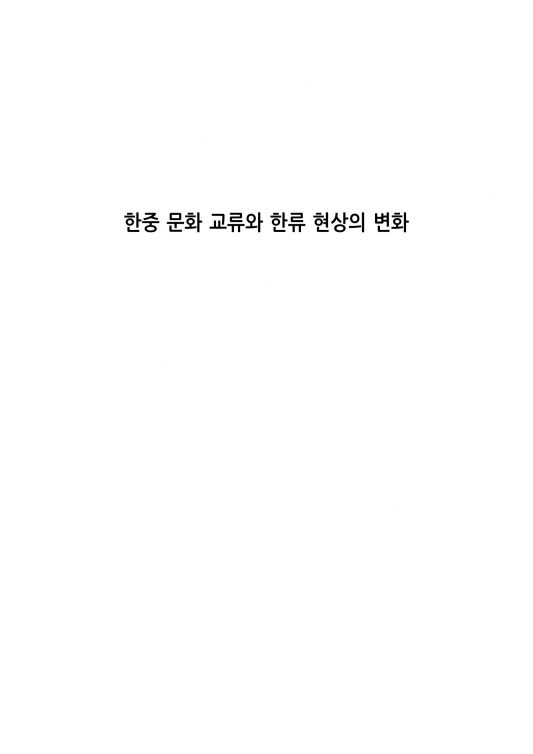 한중 문화 교류와 한류 현상의 변화