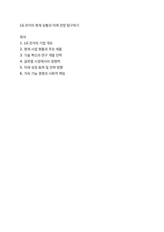 LG전자의 현재 상황과 미래 전망 탐구하기