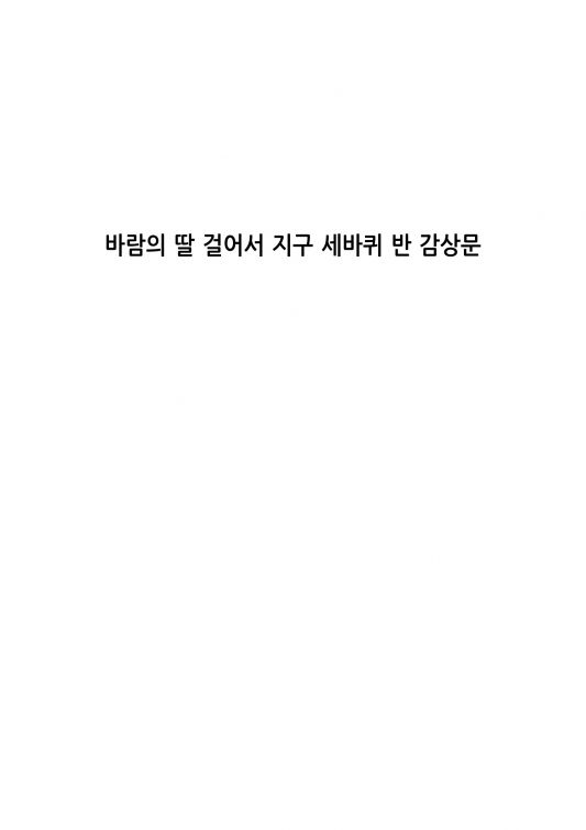 바람의 딸 걸어서 지구 세바퀴 반 감상문