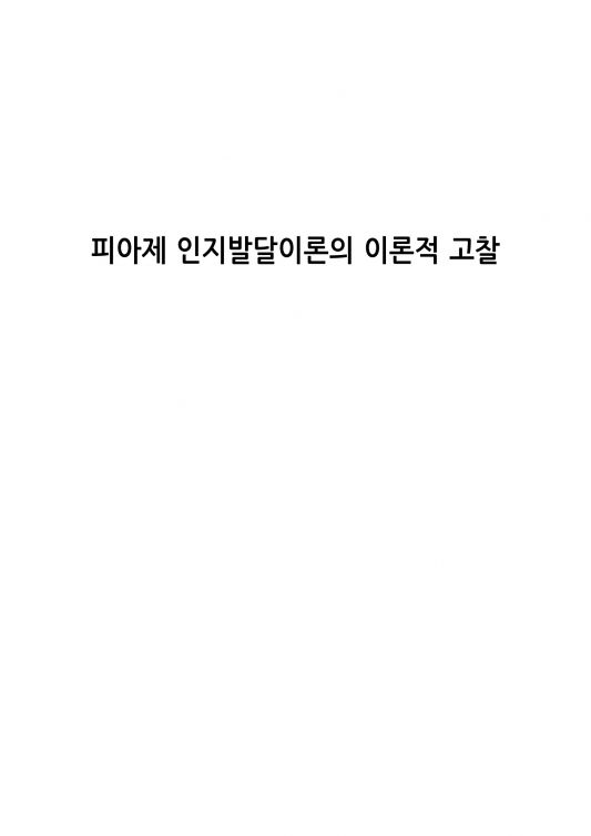 피아제 인지발달이론의 이론적 고찰