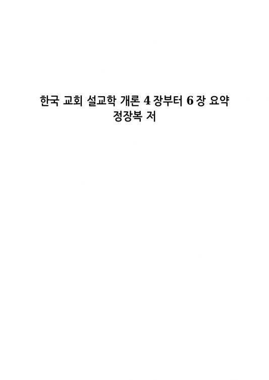 한국 교회 설교학 개론 4장부터 6장 요약 정장복 저