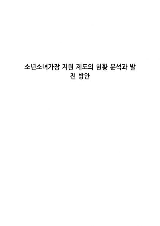 소년소녀가장 지원 제도의 현황 분석과 발전 방안