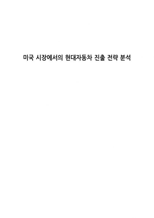 미국 시장에서의 현대자동차 진출 전략 분석