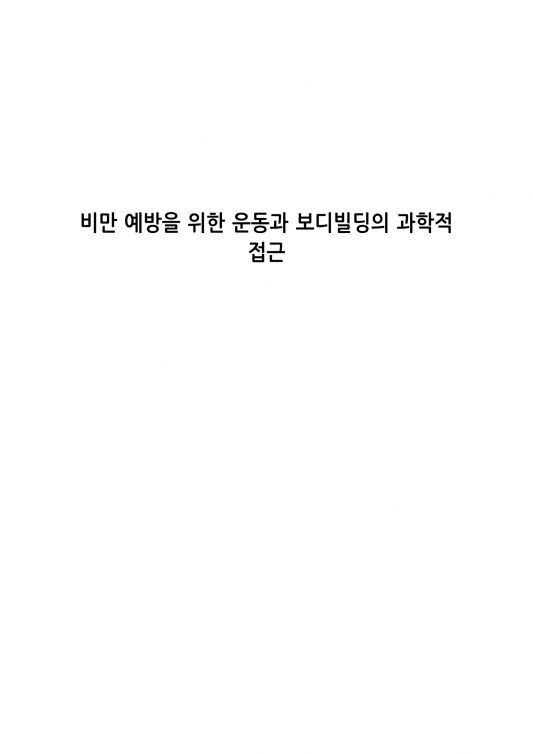 비만 예방을 위한 운동과 보디빌딩의 과학적 접근