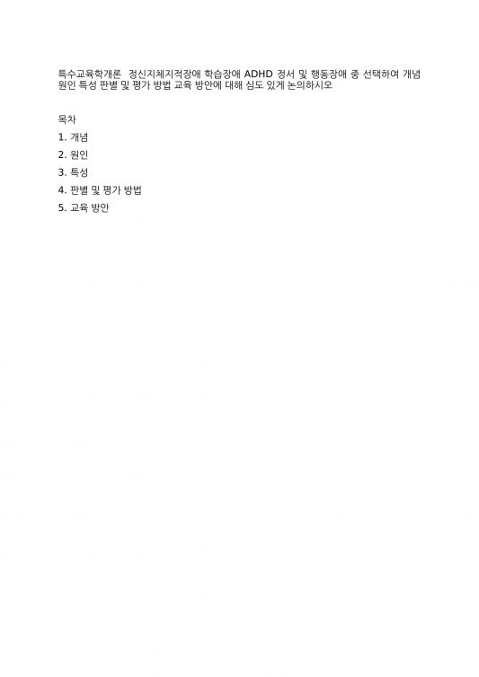 특수교육학개론  정신지체지적장애 학습장애 ADHD 정서 및 행동장애 중 선택하여 개념 원인 특성 판별 및 평가 방법 교육 방안에 대해 심도 있게 논의하시오