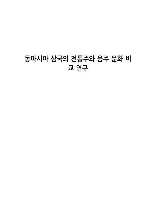 동아시아 삼국의 전통주와 음주 문화 비교 연구