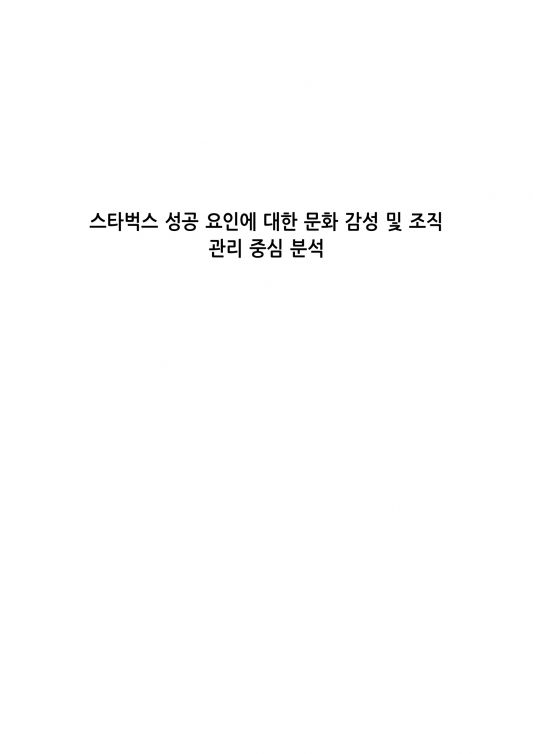 스타벅스 성공 요인에 대한 문화 감성 및 조직 관리 중심 분석