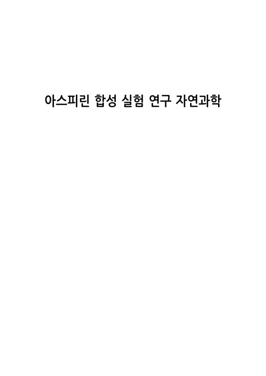 아스피린 합성 실험 연구 자연과학