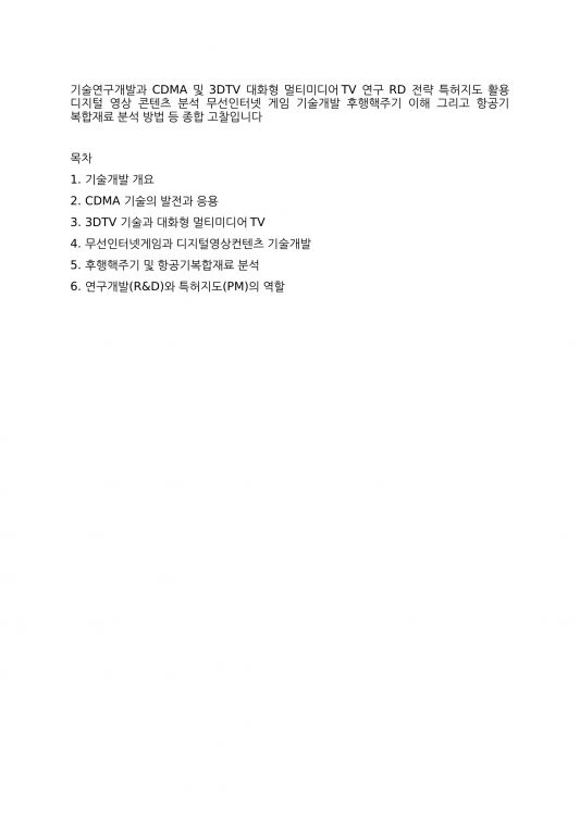 기술연구개발과 CDMA 및 3DTV 대화형 멀티미디어TV 연구 RD 전략 특허지도 활용 디지털 영상 콘텐츠 분석 무선인터넷 게임 기술개발 후행핵주기 이해 그리고 항공기 복합재료 분석 방법 등 종합 고찰입니다