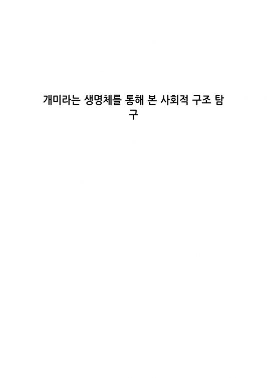 개미라는 생명체를 통해 본 사회적 구조 탐구