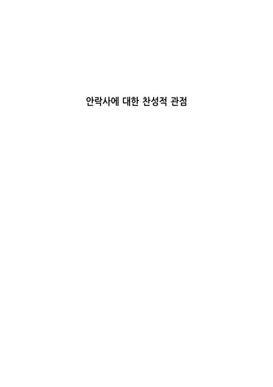 안락사에 대한 찬성적 관점