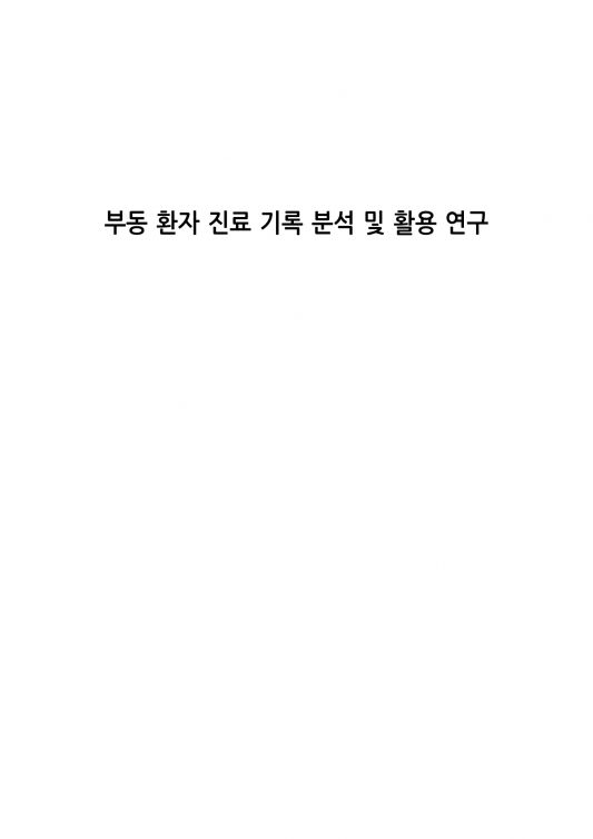 부동 환자 진료 기록 분석 및 활용 연구
