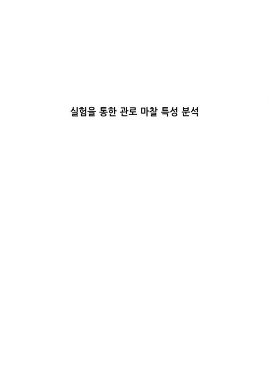 실험을 통한 관로 마찰 특성 분석