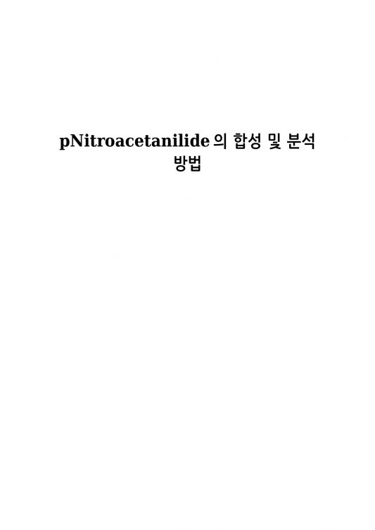 pNitroacetanilide의 합성 및 분석 방법